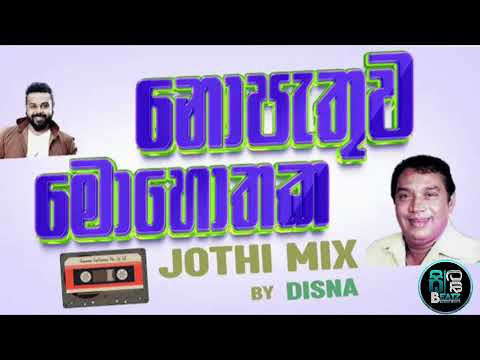Nopathuwa Mohothaka Jothi Remix | නොපැතුව මොහොතක Song