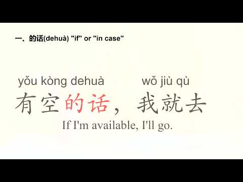 Usages of "的话": Speaking of /in case/Basic Chinese/Beginners