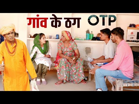 गांव के ठग (OTP) ।। राजस्थानी हास्य कॉमेडी ।। Rajveer ki comedy || #dakhlidadi #rvbanjara