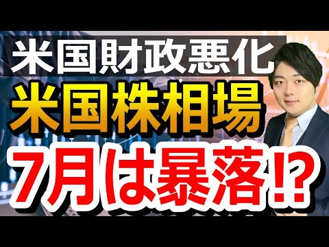 米国株はそろそろ下落基調入り?財政悪化が下落のサイン