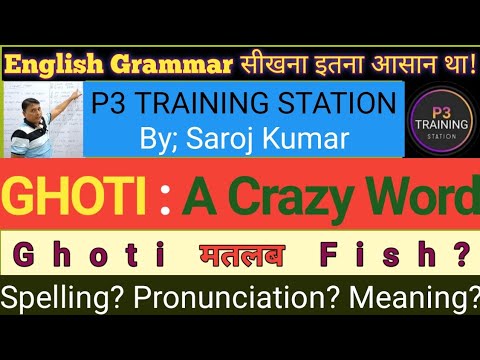 #Ghoti:How to pronounce ghoti? and why? Ghoti means fish I Crazy words I Ghoti का मतलब क्या होता है?