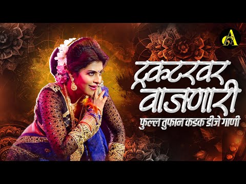 Top Marathi Dj Songs - Trending Dj Song Nonstop 2025 - नॉनस्टॉप डीजे गाणी मराठी New Marathi Hindi Dj