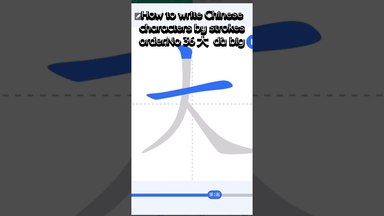 How to write Chinese characters by strokes order.No 36 大  dà big #chinese#chinese #china ##chinese