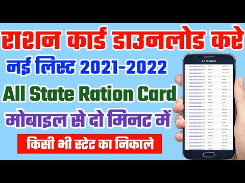 ration card list 2021 kaise dekhe | राशन कार्ड सूची कैसे देखें