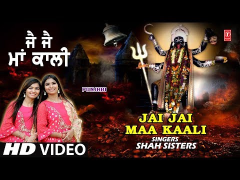 जय जय माँ काली Jai Jai Maa Kaali I SHAH SISTERS I Punjabi Devi Bhajan I New Full HD Video Song