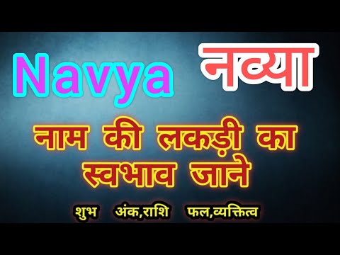 Navya name ka matlab kya hota hai || navya name meaning in hindi || navya name ka arth