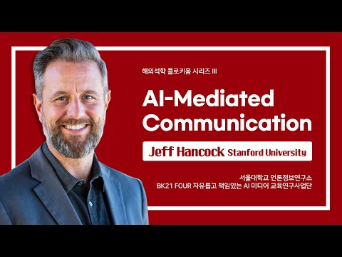 Jeff Hancock(Stanford University) - 'AI-Mediated Communication' | 해외석학 콜로키움 시리즈