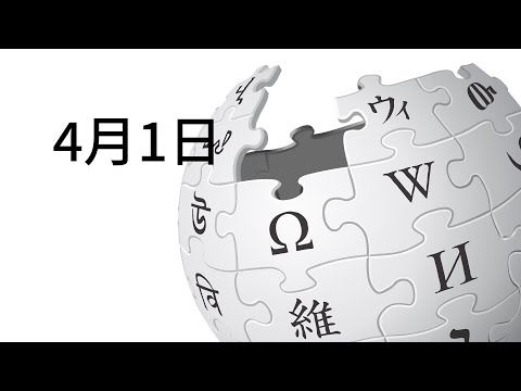 4月1日になにがあった?
