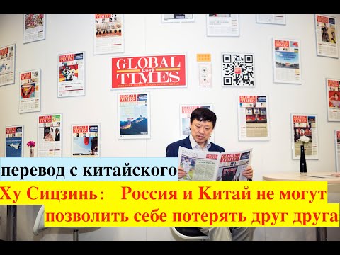 Главред Global Times: в будущем значение РФ для КНР будет не меньше, чем сейчас значение КНР для РФ