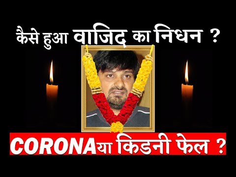 What Was The Main Reason Behind Music Composer Wajid Khan’s Demise ?