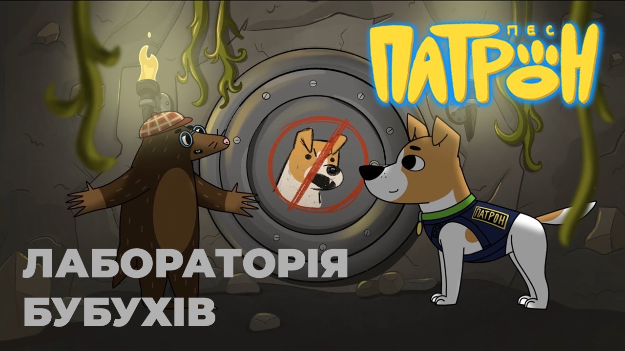 Cartoon series «Patron the Dog». 8th episode. «Whizz-Bangsʼ Laboratory