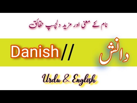 Danish Name Meaning In Urdu | Danish Naam Ka Matlab |دانش نام کے معنی