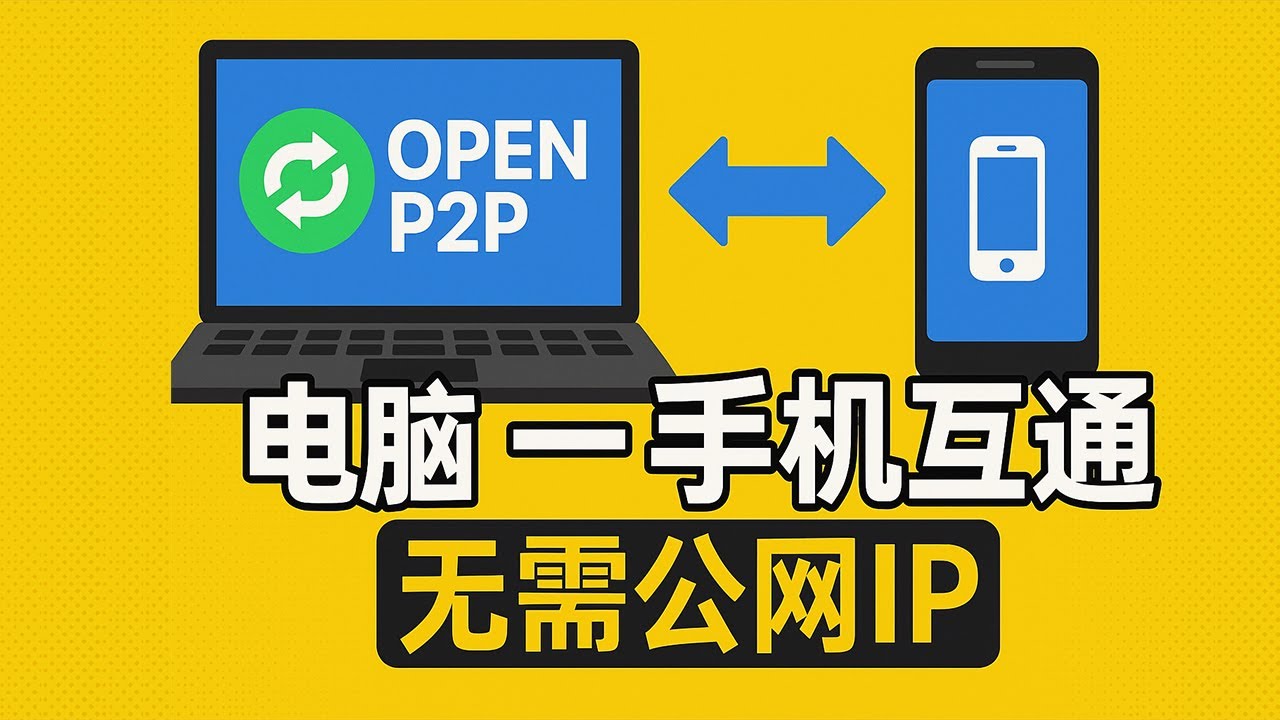 🚀教你用OpenP2P无需公网IP实现内网穿透，通过共享带宽实现直连效果！超强体验效果！支持电脑和手机端设置，打造免费的远程访问解决方案！详细配置+演示，适合小白上手！#一瓶奶油