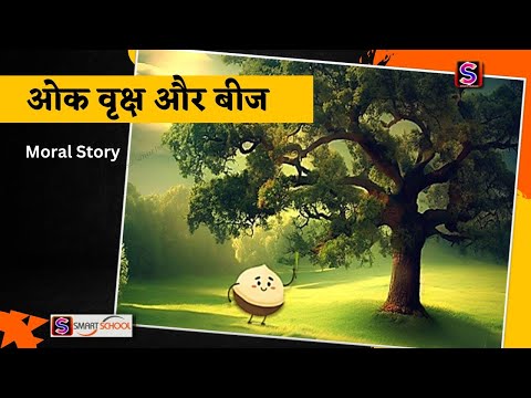 Oak Tree and Seed - Hindi Moral Story | ओक पेड़ और बीज - Smart School