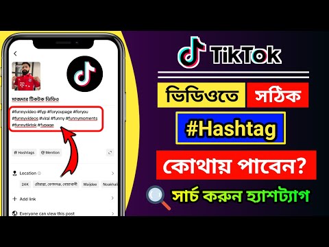 টিকটক ভিডিওর জন্য সঠিক হ্যাশট্যাগ কোনটি || How To Find Hashtags For TikTok 2025 ||