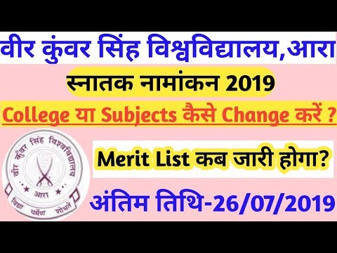 VKSU Ara UG Admission 1st Merit List 2019 | College/Course कैसे Change करें |Cyber Education
