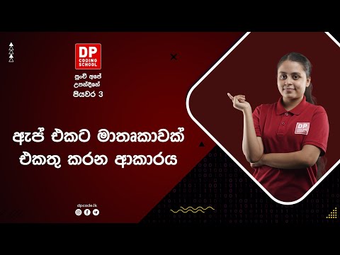 Adding a topic to the App in the Project Birthday Card App| App එකට මාතෘකාවක් add කරන ආකාරය |Video 4
