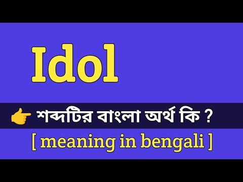 Idol Meaning in Bengali With Example || Idol শব্দটির বাংলা অর্থ কি ?