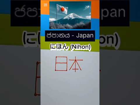 How to write 'Japan' in japanese language #kanji #learning #japan🇯🇵 #srilanka🇱🇰