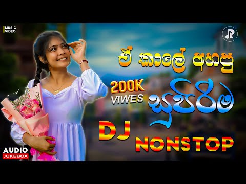 2025 New DJ Nonstop |(එක කාලෙ අහපු සුපිරිම)New Sinhala Songs DJ Nonstop | Sinhala DJ Nonstop 2025