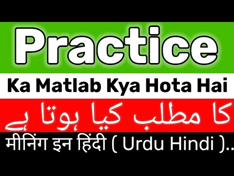 Practice Meaning | Practice Meaning In Urdu Hindi | Practice Ka Matlab Kya Hai | Practice Ka Meaning