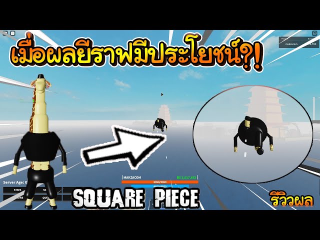 Roblox : Square Piece - เมื่อผลยีราฟไม่ได้มีดีแค่แปลงร่าง แต่ทำสิ่งนี้ ...