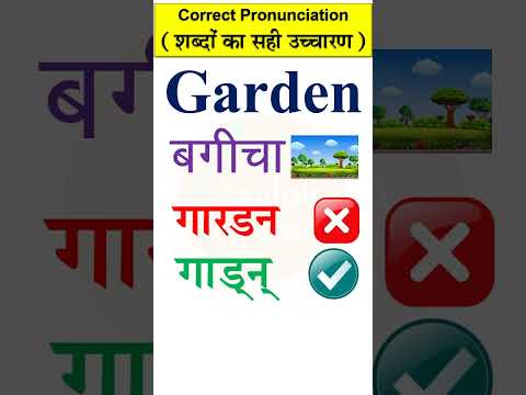 GARDEN | बगीचा का अंग्रेजी | Pronunciation and Hindi meaning of Garden | English words | #shorts