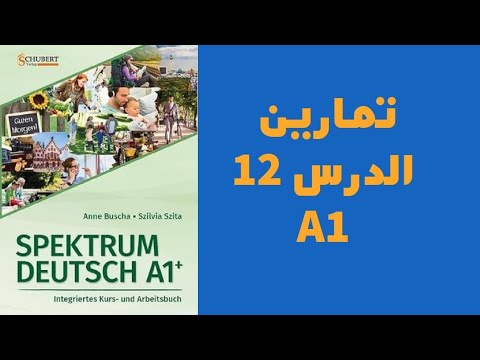 تمارين الدرس 12 من كتاب Spektrum A1