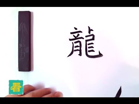 Popular Chinese Symbols: How to Write "Dragon" in Chinese Calligraphy