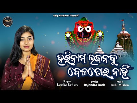 Hari Nama Bhajanaku Bela Tora Nahin | Lopita Behera Song | Odia Bhajan