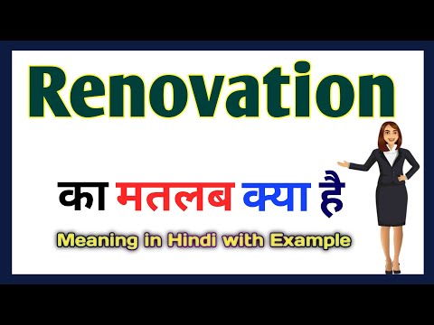 Renovation meaning in Hindi || Renovation का मतलब क्या होता हे || Word meaning English to Hindi