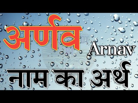 अर्णव नाम का अर्थ | Arnav naam ka arth | Arnav ka naam matlab | Arnav name ka matlab kya hota hai