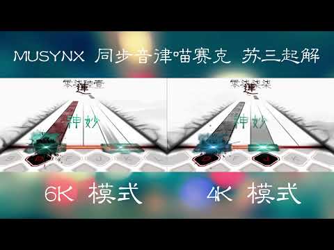 Steam Community :: Video :: [PC] MUSYNX 同步音律喵赛克 苏三起解 HD 6K & 4K Comparison