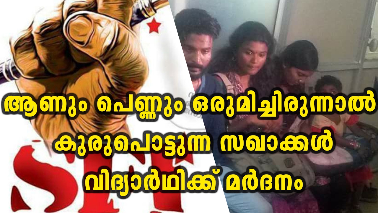 Moral Policing by SFI In Trivandrum | Oneindia Malayalam