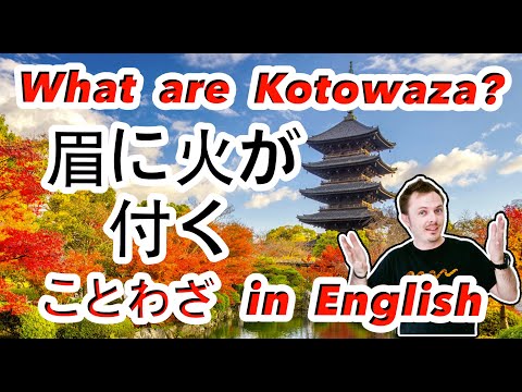 眉に火が付く 英語| Catching your Eyebrows on Fire | Japanese Kotowaza Lesson 諺