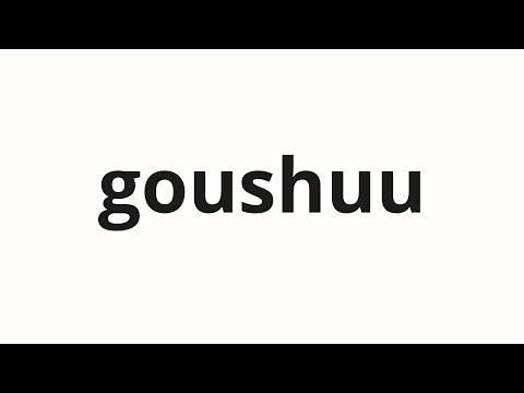 How to pronounce goushuu | 豪州 (Australia in Japanese)