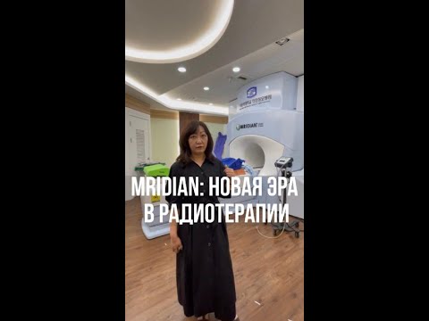 Mridian: Новая эра в радиотерапии