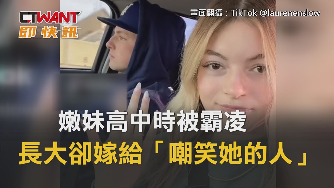 嫩妹高中時被霸凌 長大卻嫁給「嘲笑她的人」 | 影音 | CTWANT