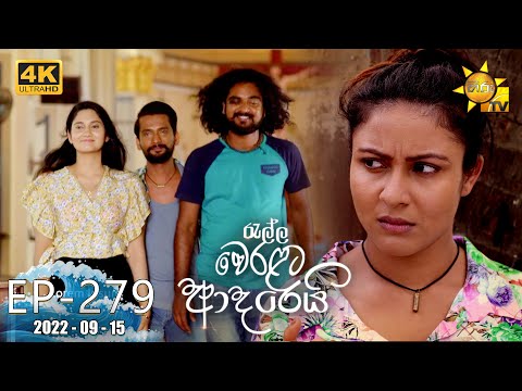 Ralla Weralata Adarei Episode 279 | 2022-09-15