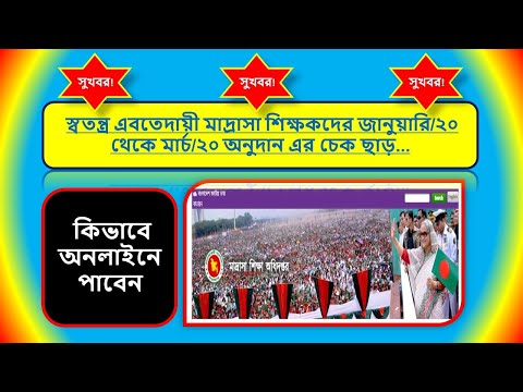 How to Get Ebtedaye Madrasah MPO Sheet from Online? কিভাবে এবতেদায়ী এমপিও কপি অনলাইনে পাবেন?