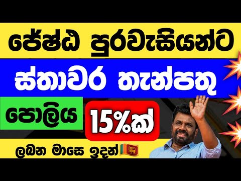 🛑ජේෂ්ඨ පුරවැසි ස්තාවර තැන්පතු ඉහළට | Senior Citizen Fixed Deposit Rates In Sri Lanka 2025 | fd rates