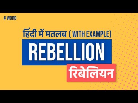 Rebellion Meaning in Hindi | Rebellion का हिंदी में क्या मतलब होता है - Simple शब्दों में समझिये