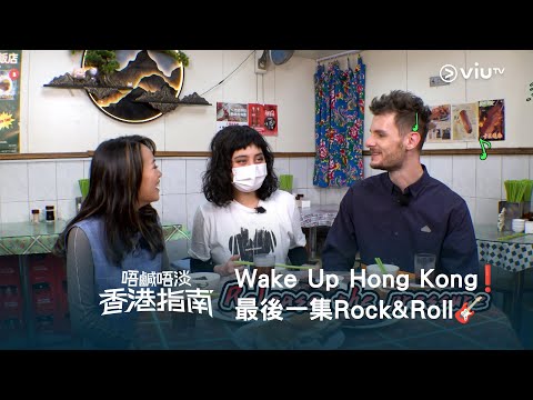 【Wake Up Hong Kong❗️💥🧑🎤 今晚10:30《唔鹹唔淡香港指南》最後一集都要Rock & Roll🎸】