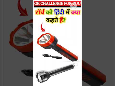 What is torch called in Hindi|| Gk Question|| Gk Hindi|| Gk Quiz #educational #short