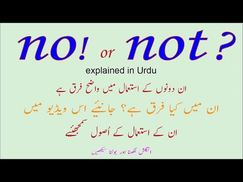 Difference between no and not | no meaning in Urdu | not meaning in Urdu | کا فرق not اور no