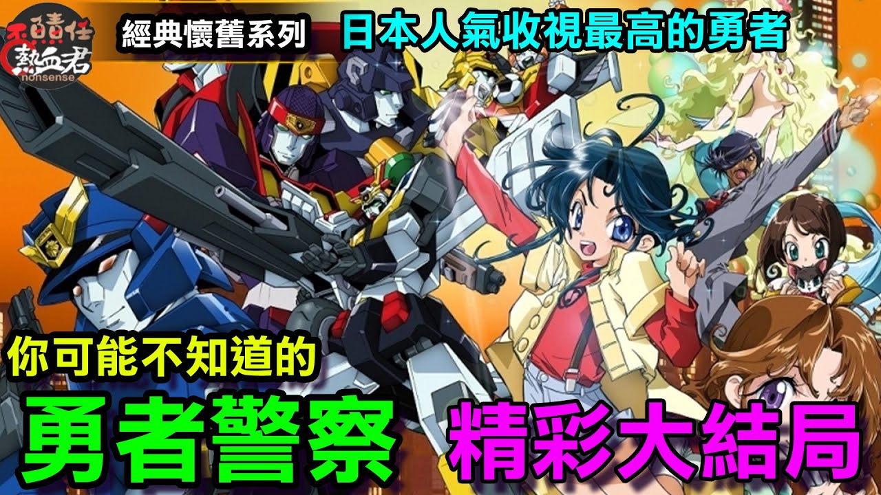 【經典懷舊系列】你可能不知道的 "勇者警察" 精彩大結局 ( ジェイデッカー 機器人大戰30) | RoboInfo