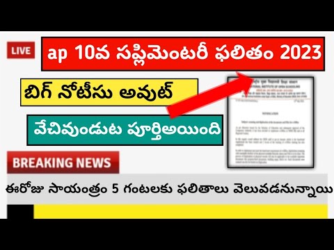 ap ssc 10th class supplementary results 2023 date|ap 10th supplementary results 2023