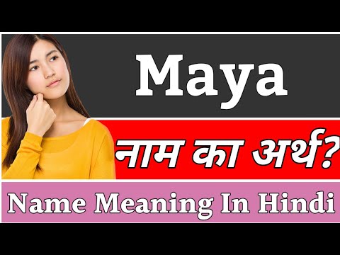 Maya Name Meaning In Hindi | Maya Naam Ka Arth Kya Hai | Maya Ka Arth | Maya Naam Ka Matlab Kya Hota