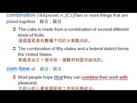 combination: 組合, 結合, combine, 組合 | 英語文 | 均一教育平台