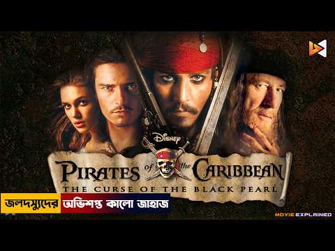 অভিশপ্ত কালো জাহাজ | Pirates of the Caribbean Explained in Bangla | The Curse of the Black Pearl
